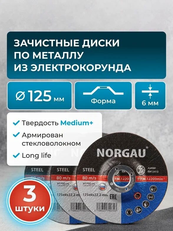 Набор армированных зачистных шлифовальных дисков 3 штуки NORGAU Industrial средней твердости по стали для УШМ/болгарки 125х6.0 мм