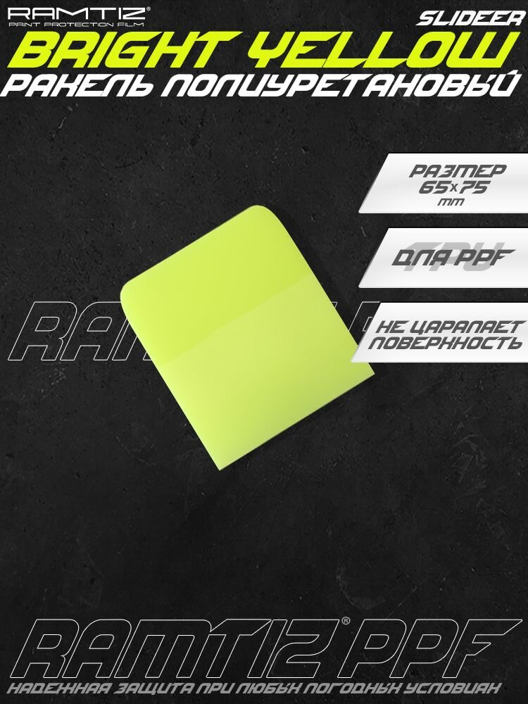 Ракель выгонка полиуретановый для пленки 65 х 75мм, инструмент для пленок Ramtiz