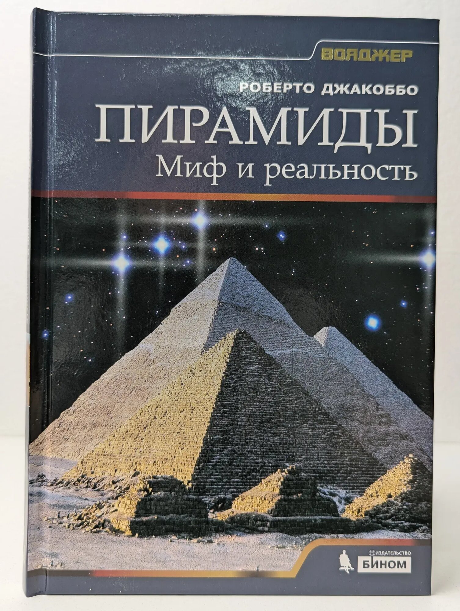 Пирамиды. Миф и реальность Джакоббо Роберто 2015