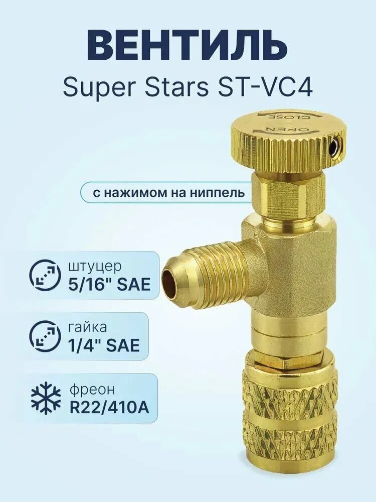 Вентиль с нажимом на ниппель Super Stars гайка 1/4"(R22), штуцер 5/16" SAE