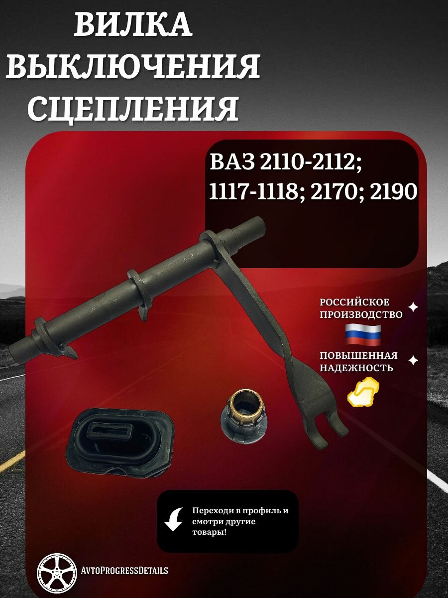 Вилка выключения сцепления (комплект, втулки вилки+пыльник) для ВАЗ 2110-2112; 1117-1119; 2170; 2190