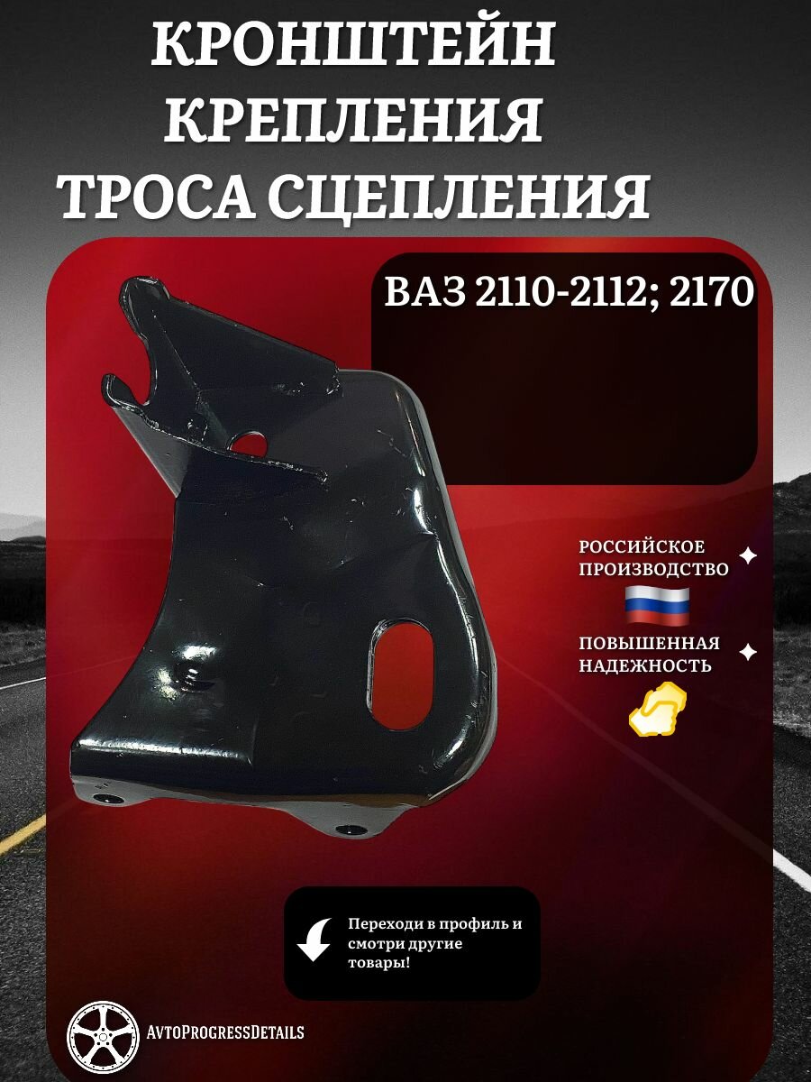 Кронштейн крепления троса сцепления на ВАЗ 2110-2112; 2170-2172;