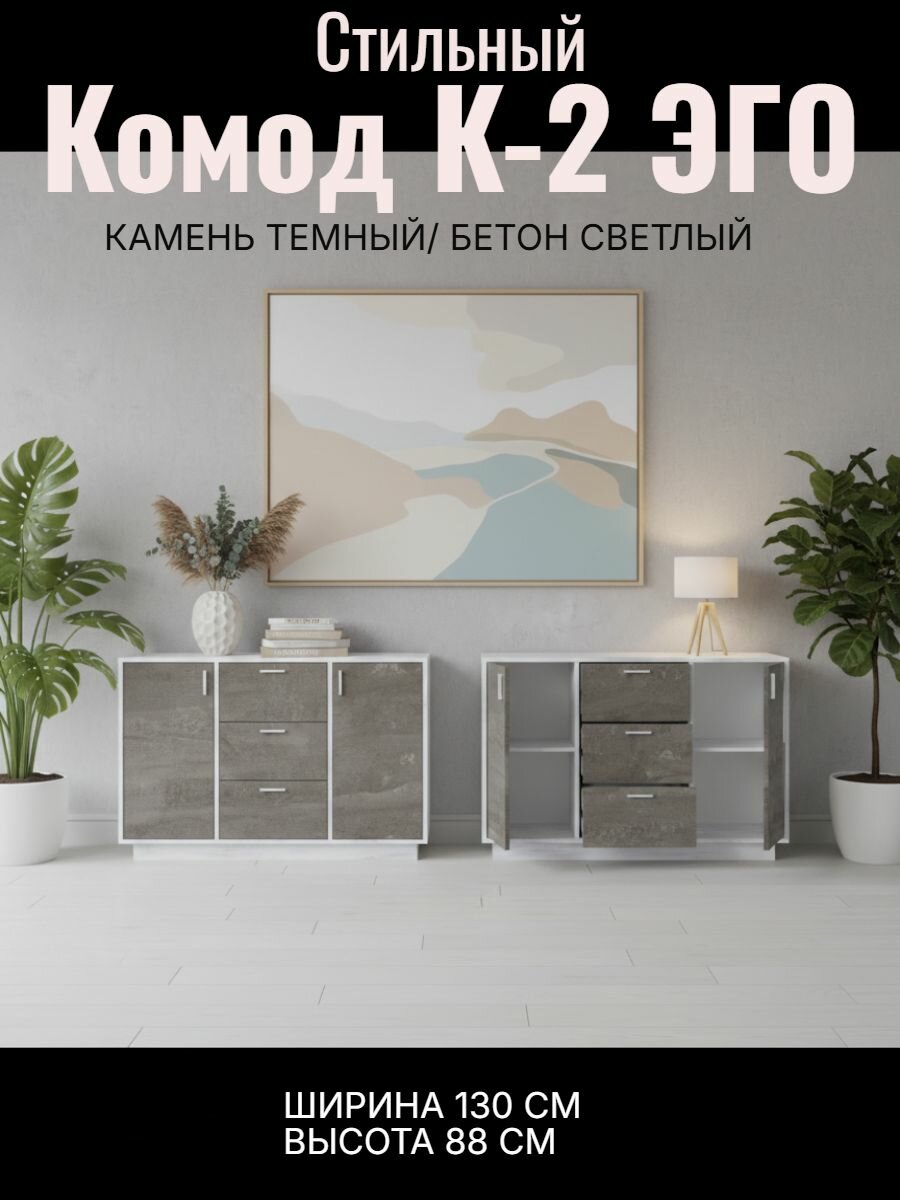 Комод К-2 ЭГО для дома Камень тёмный и Бетон светлый, ширина 130 см, с полками, с ящиками, в спальню, в гостиную, в гардероб