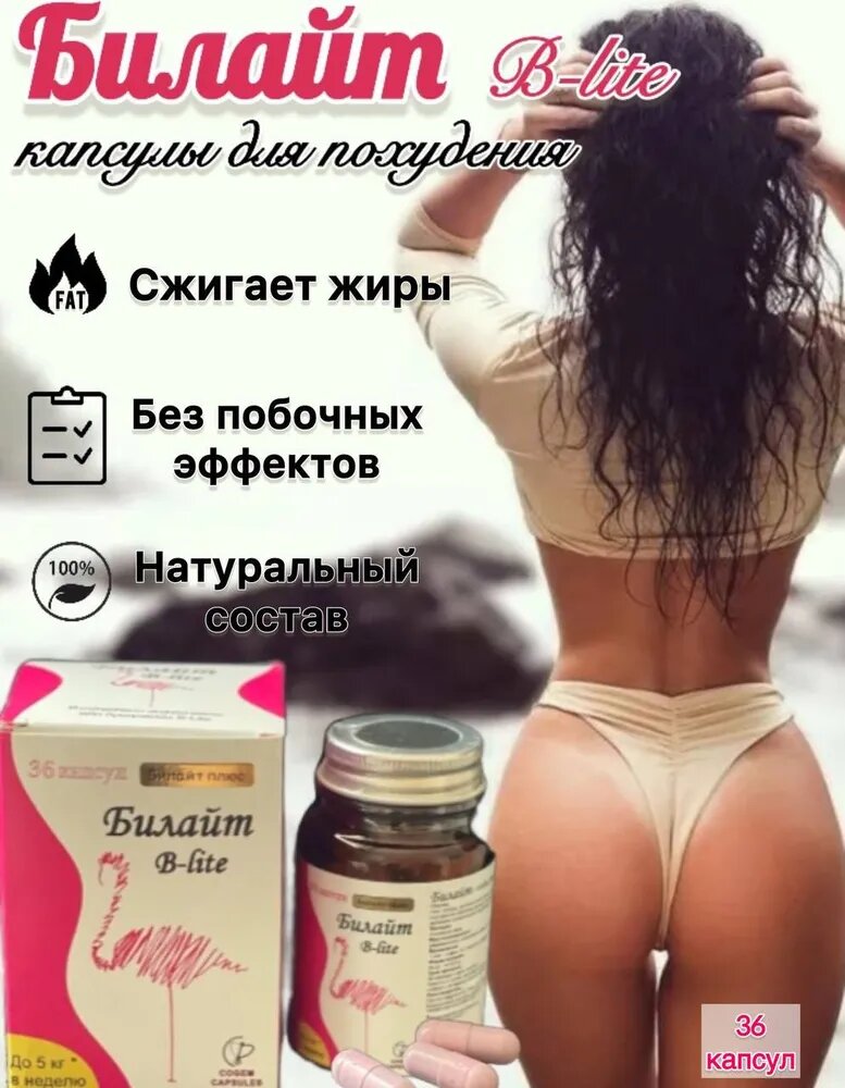 Билайт безопасные капсулы для похудения тела