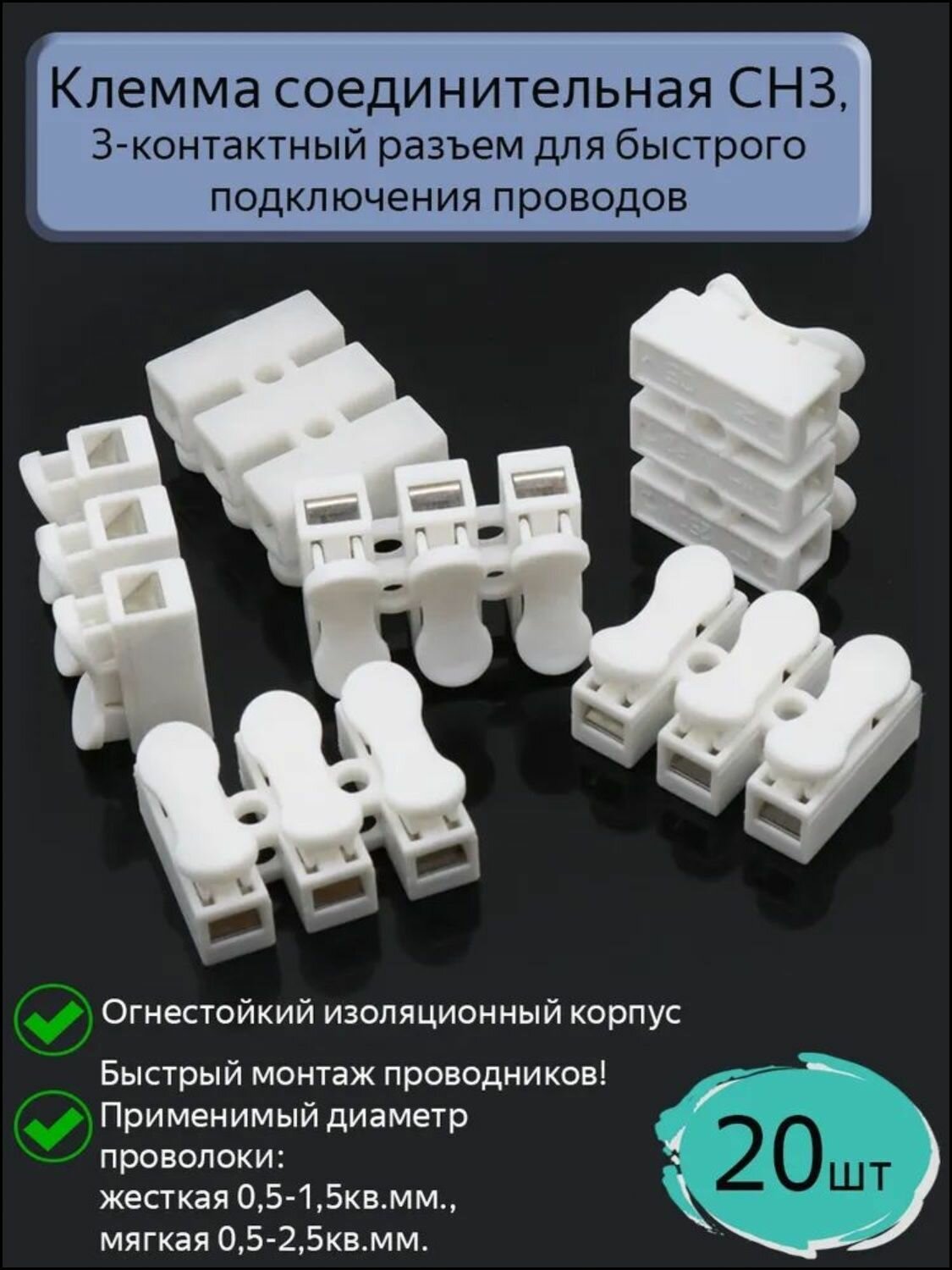Эксклюзивные клеммы CH3, 20 штук