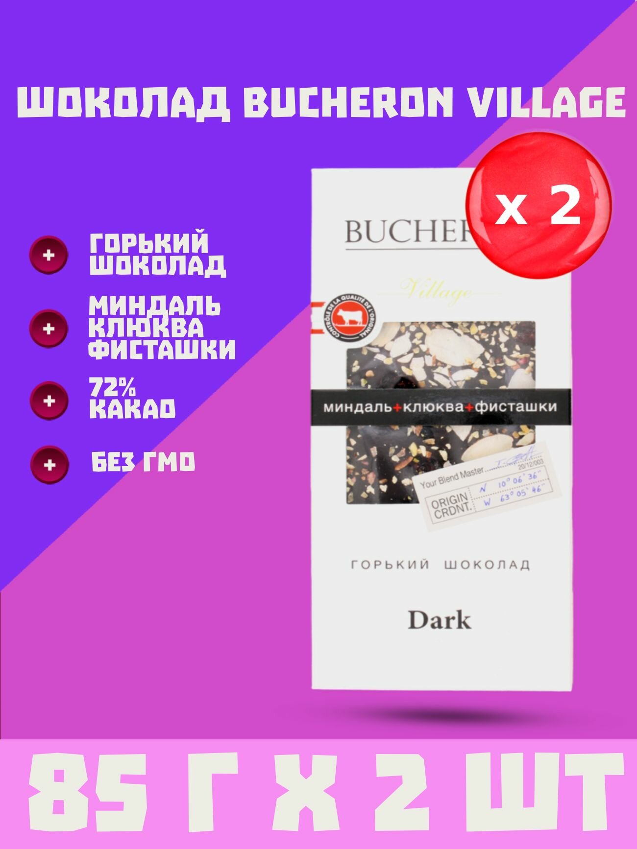 Шоколад Bucheron Village горький с миндалем, клюквой и фисташками 85 г х 2 шт