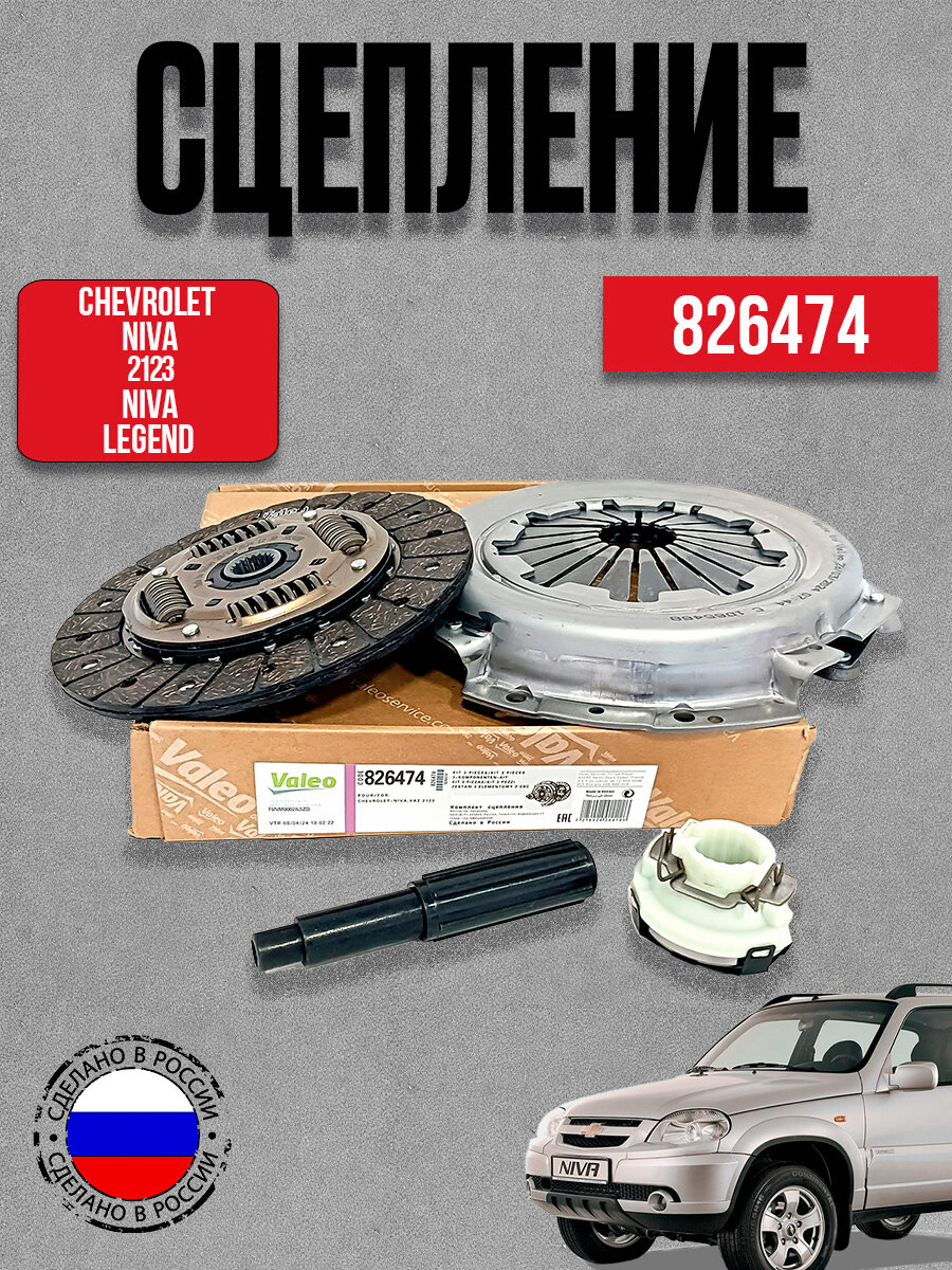Сцепление Valeo для а/м ВАЗ 2101-07, 2121-2131 арт. 003495