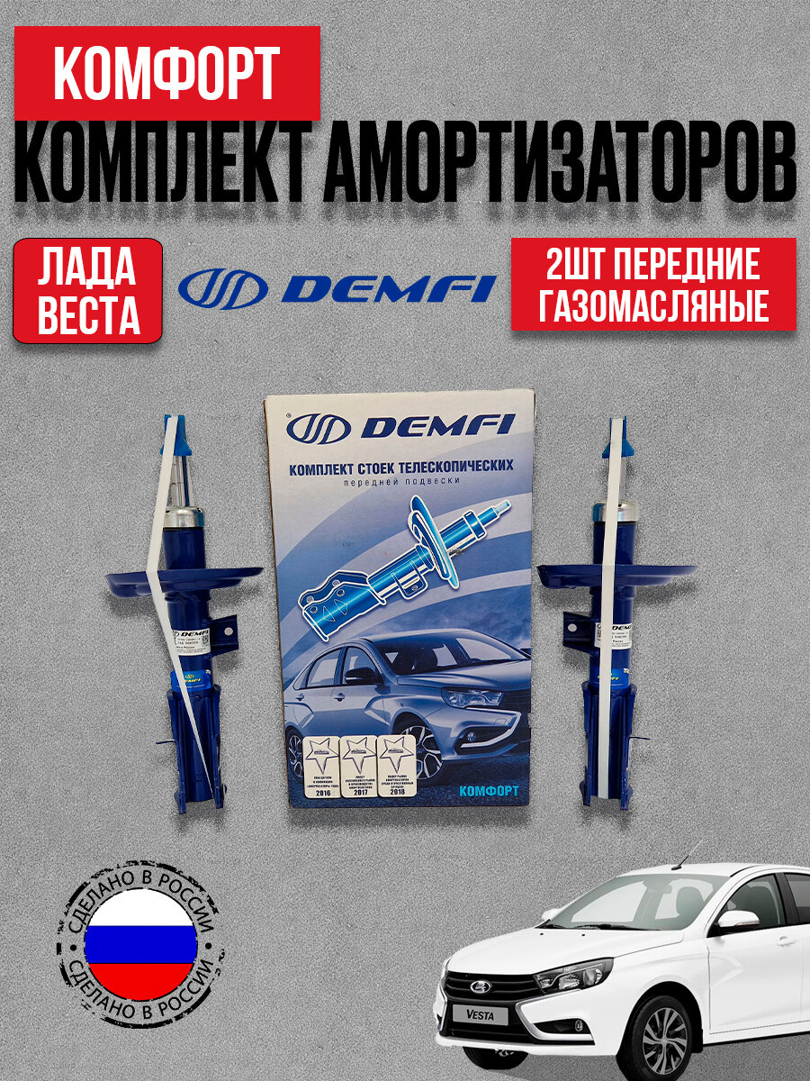 Стойка передняя 2шт для а/м ВАЗ Лада Веста газомасляная DEMFI Комфорт (ВАЗ 2180)