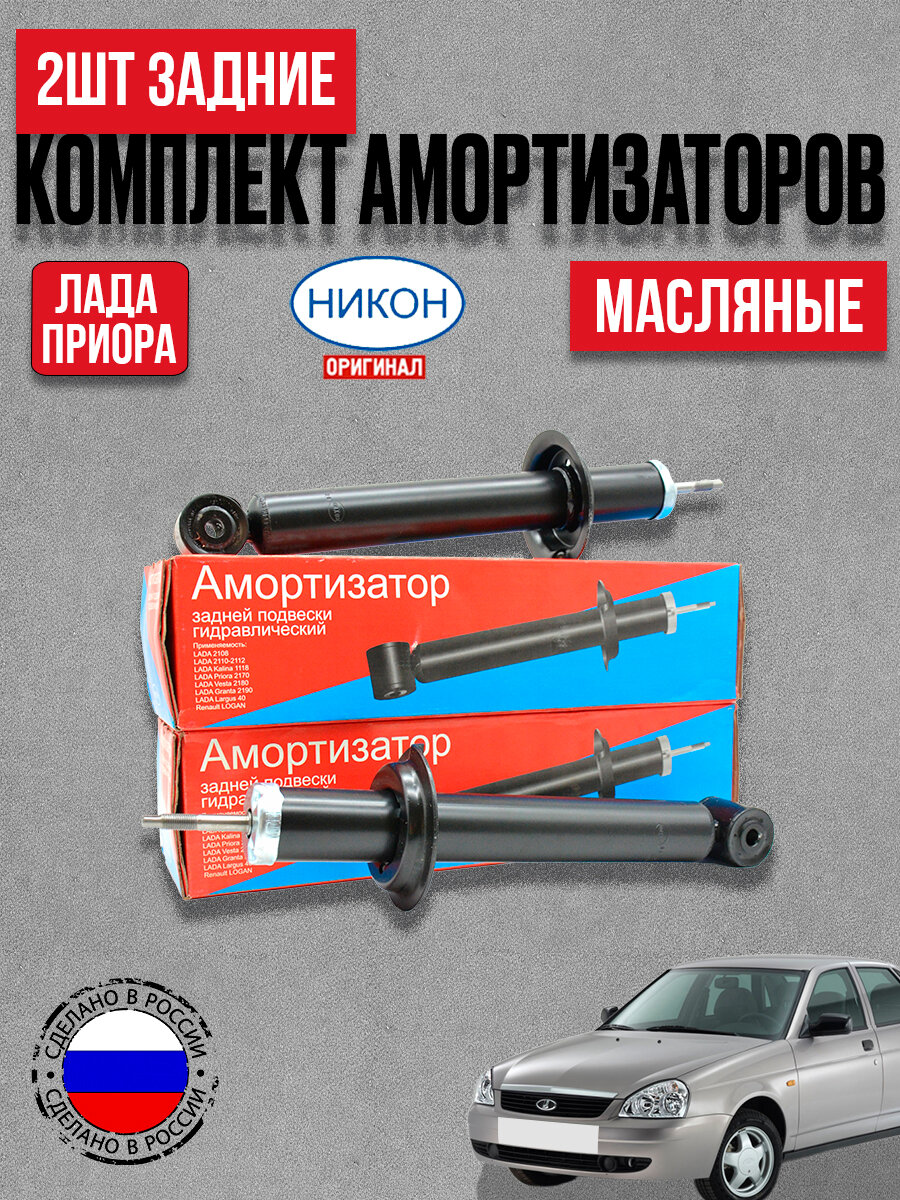 Комплект задних гидравлических амортизаторов для а/м ВАЗ лада Приора ВАЗ 2170-2172 (задние амортизаторы / стойка левая и правая/ к-кт 2шт)