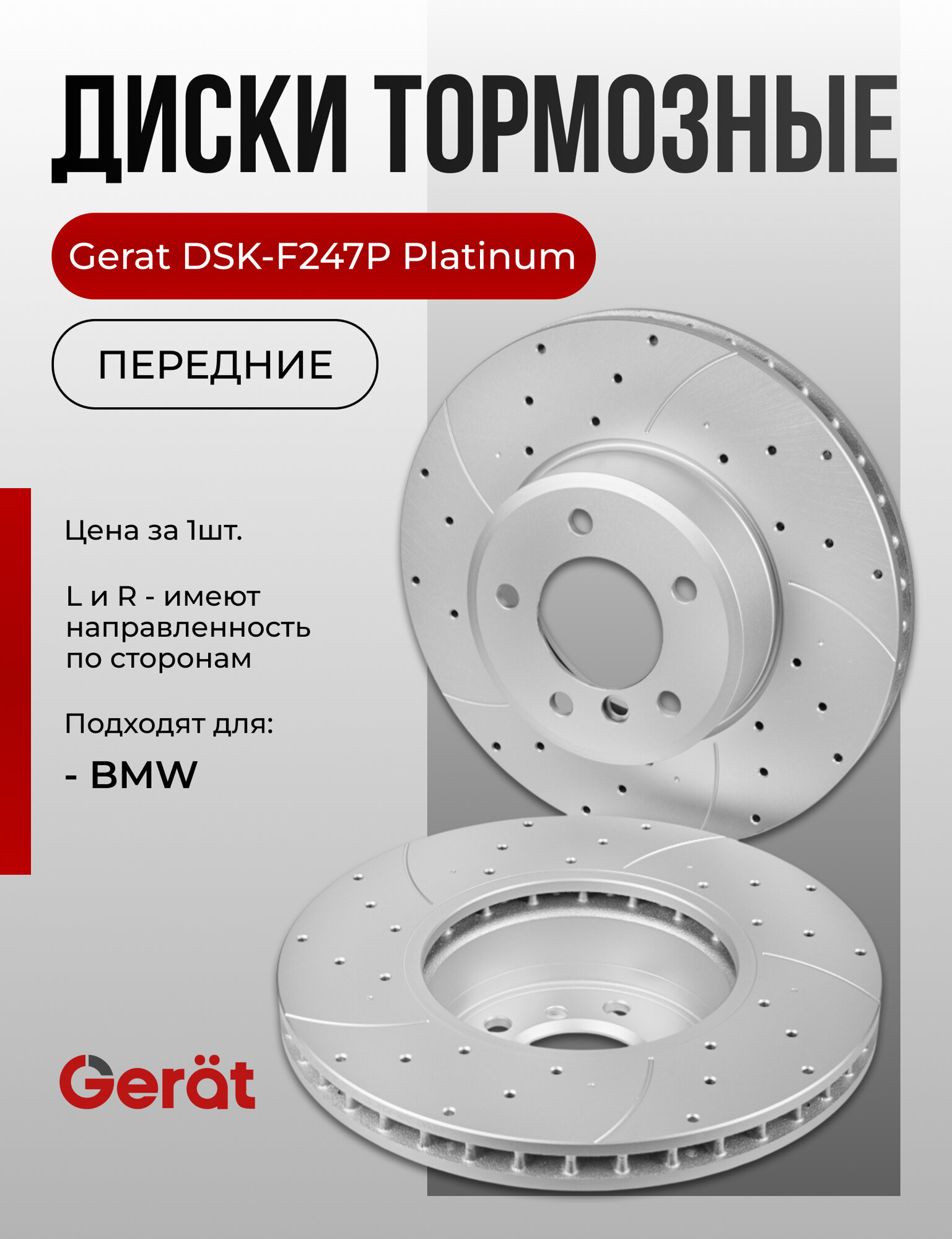 Тормозной диск Gerat DSK-F247P (передний) Platinum