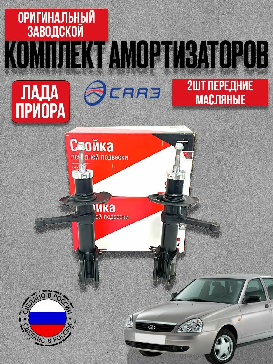Завод. передние стойки 2шт масляные СААЗ для а/м ВАЗ 2170-2172 Приора