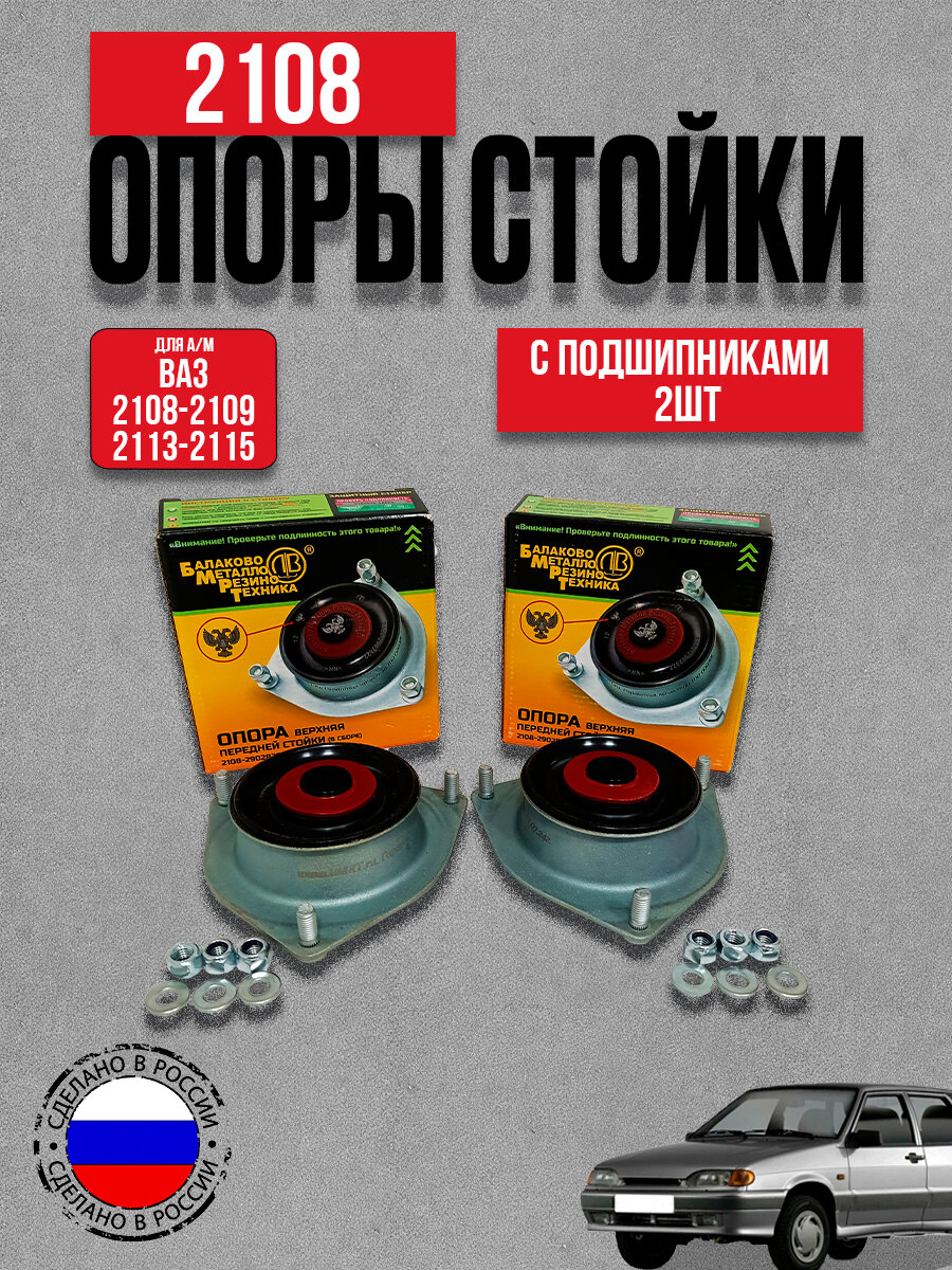 Комплект опор передней стойки 2шт для а/м ВАЗ 2108-2109,2113-15 с подшипниками ( бмрт)