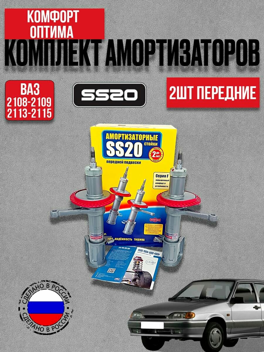 Стойка передняя 2 шт SS20 для а/м ВАЗ 2108-2109, 2113-2115 Комфорт оптима SS20102 Оригинальная продукция от производителя!