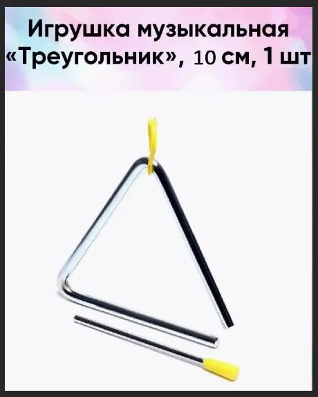 Музыкальный треугольник с держателем 10CM