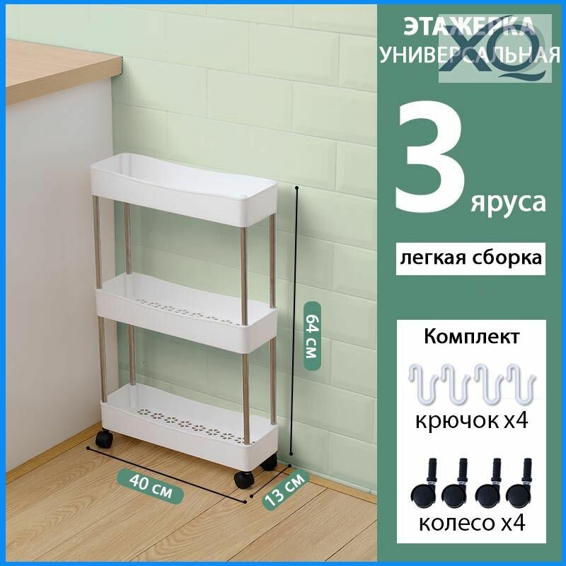 Этажерка напольная узкая на колесиках, органайзер пластиковый косметологический, система хранения выдвижная для кухни, полки для цветов и рассады, мини стеллаж для ванной, 3 ярусная, белая A