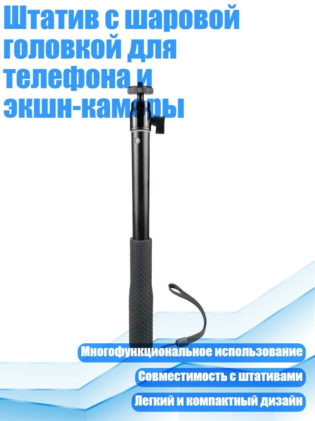 Штатив с шаровой головкой для телефона и экшн-камеры