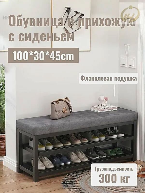 Обувница, Металл, 100х30х45 см