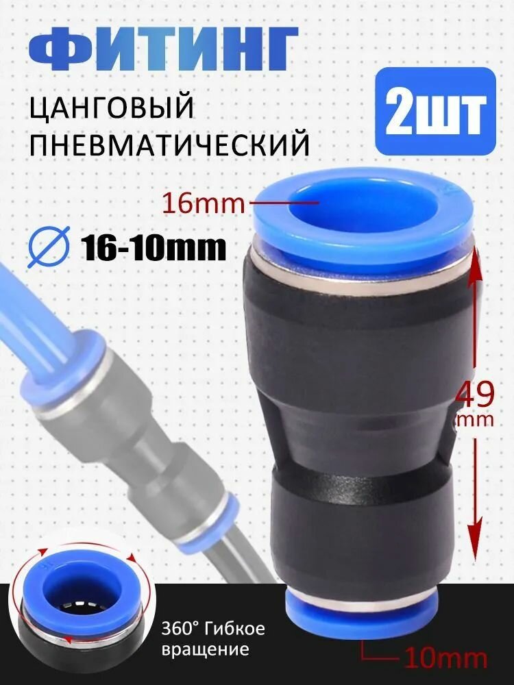 Пневматический фитинг цанговый прямой, соединитель трубок диаметром 16-10мм, для воздушных систем 2 шт