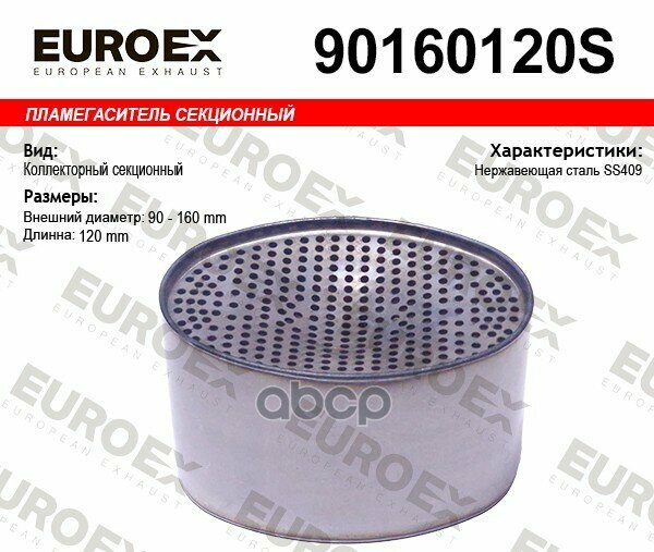 Пламегаситель секционный овал. 90x160x120 нерж. (общая длина 120мм диаметр бочонка 160x90мм) EUROEX арт. 90160120S