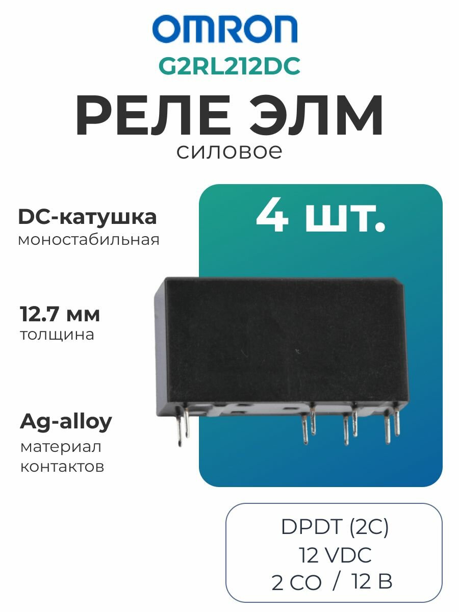 OMRON Электромеханическое реле 8 А, 12 B, 12 VDC, G2RL212DC (4 шт.)