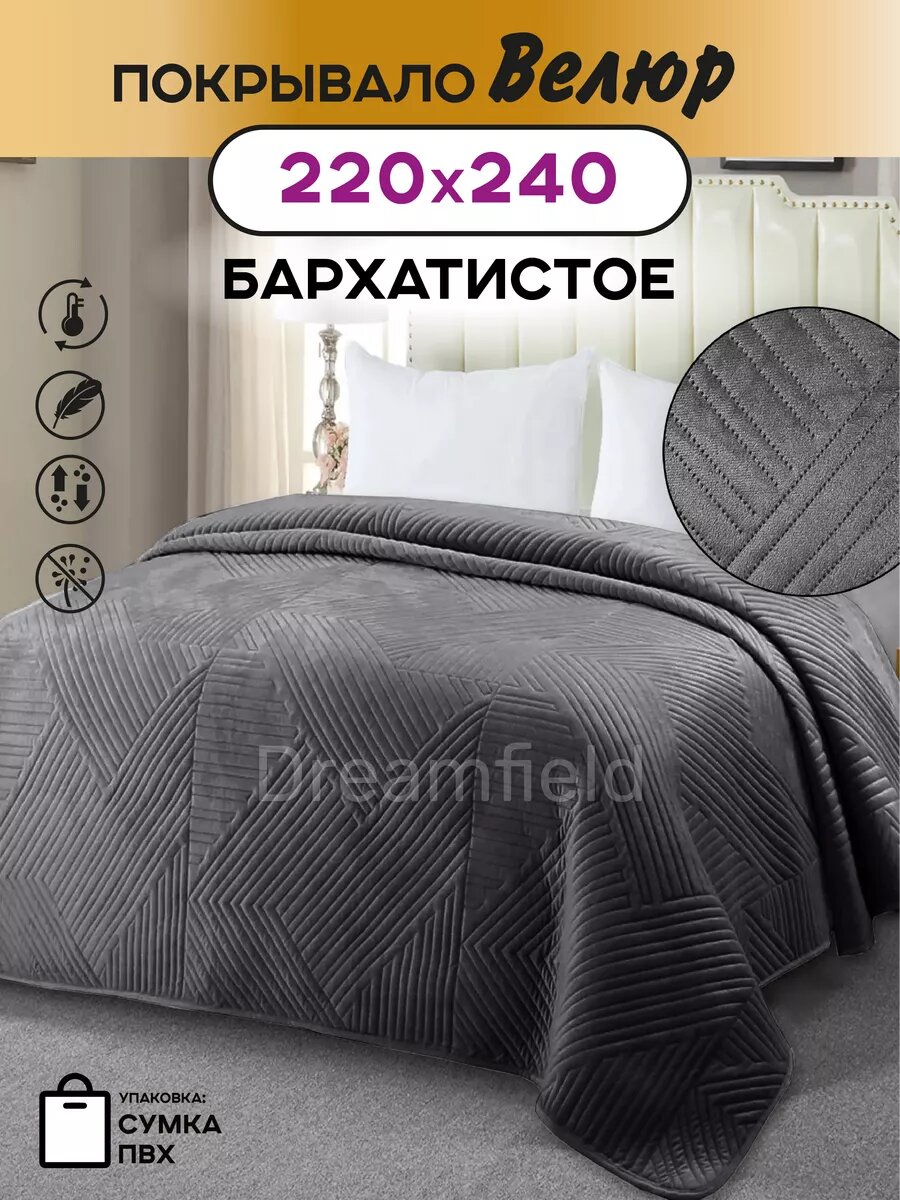 Покрывало на кровать 220х240 бархатистое стеганое велюр