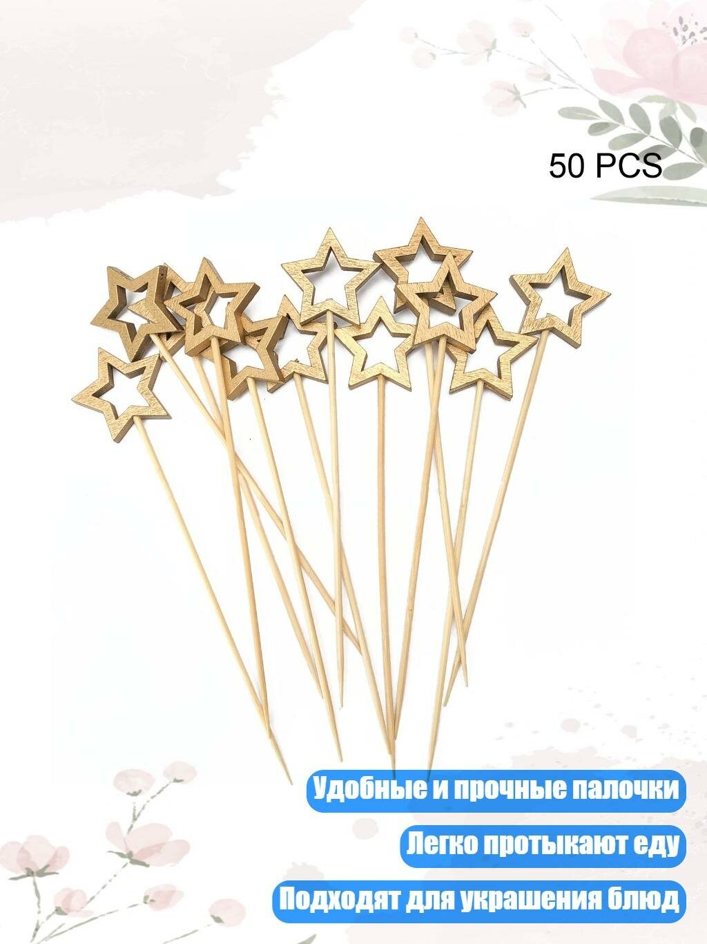 Фруктовые палочки-вилки в форме пентаграммы, Золото