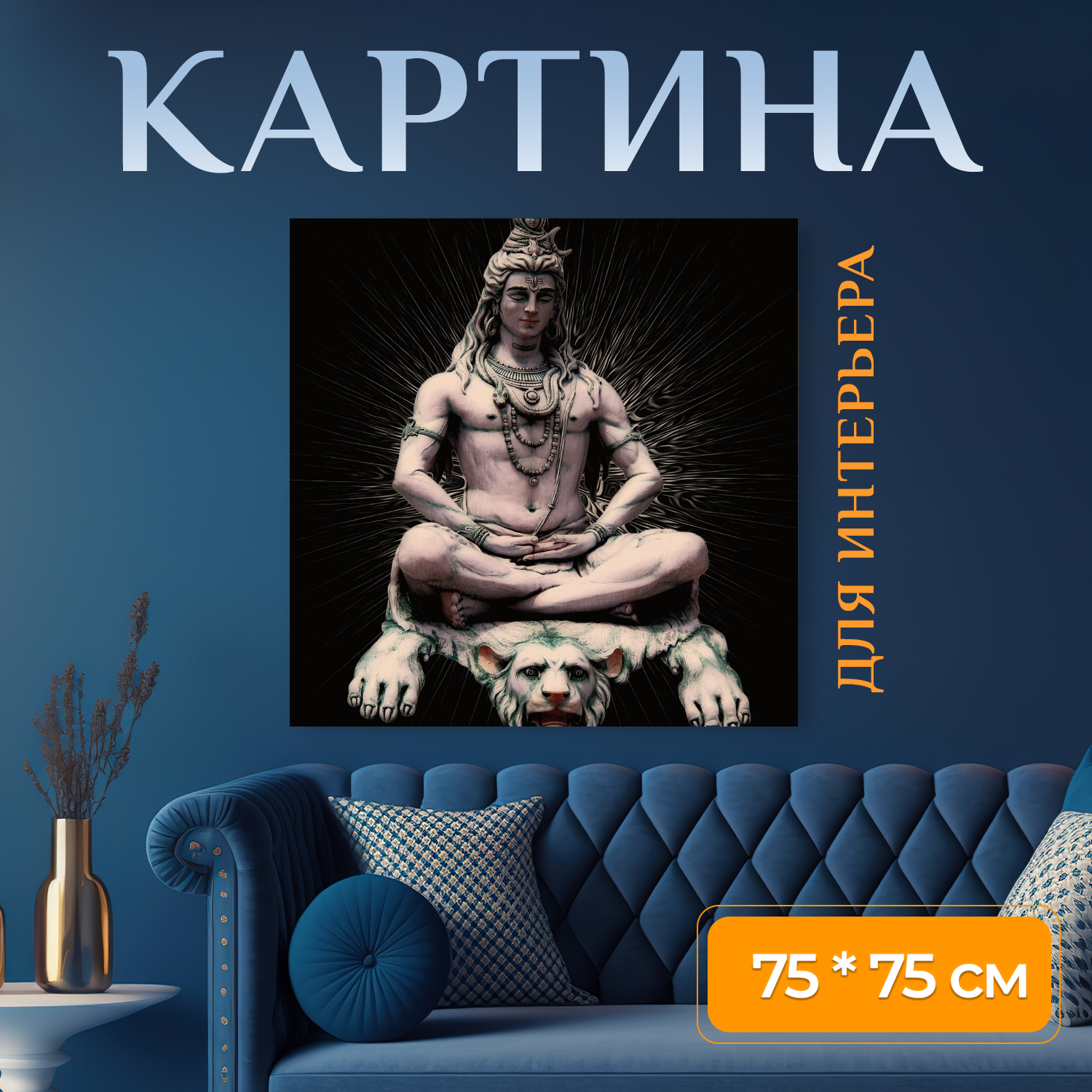 Картина на холсте "Шива индуистский бог, шива, индия" на подрамнике 75х75 см. для интерьера