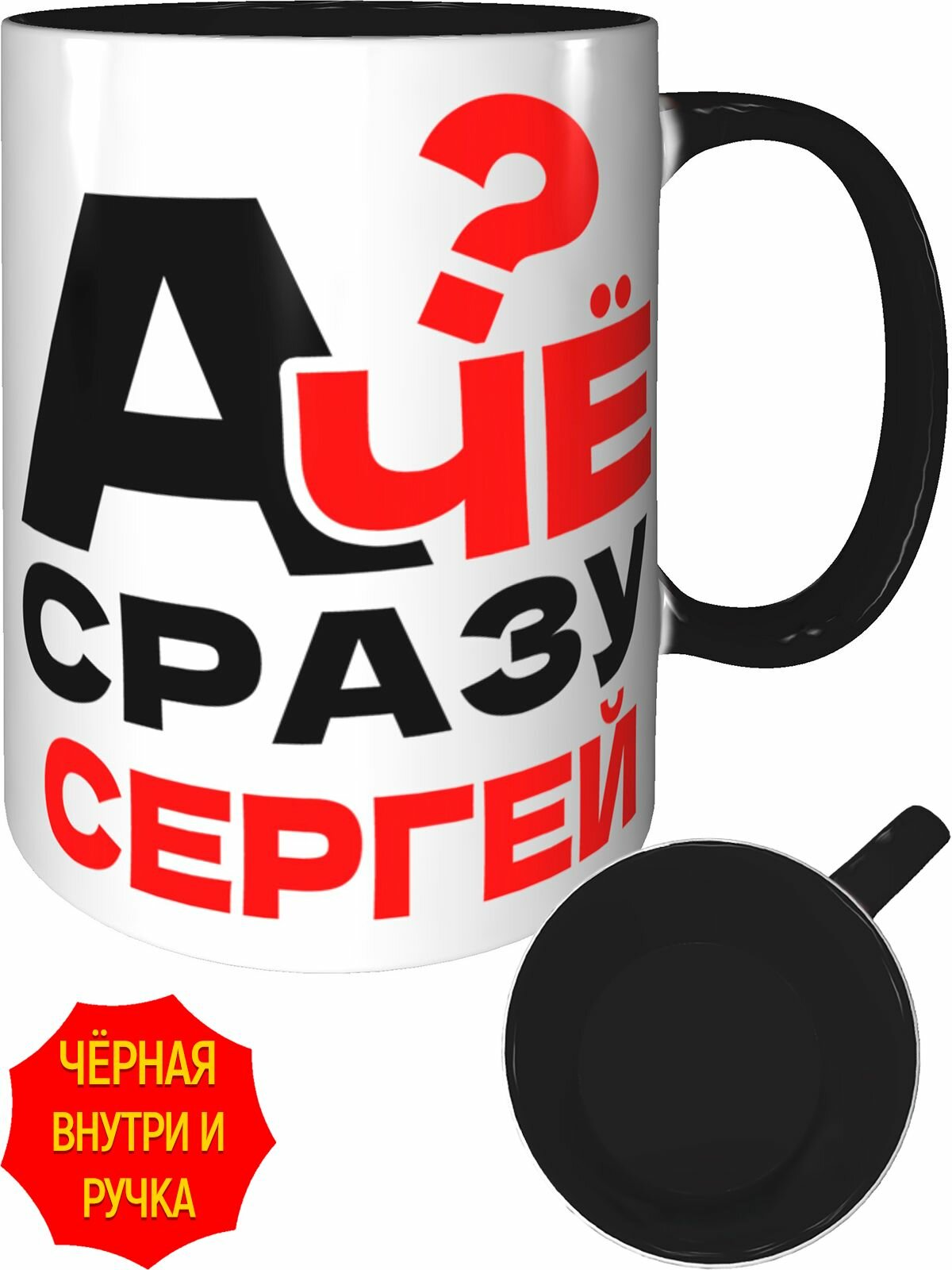 Кружка а чё сразу Сергей - с черной ручкой и черная внутри, керамическая, объем 330 мл.