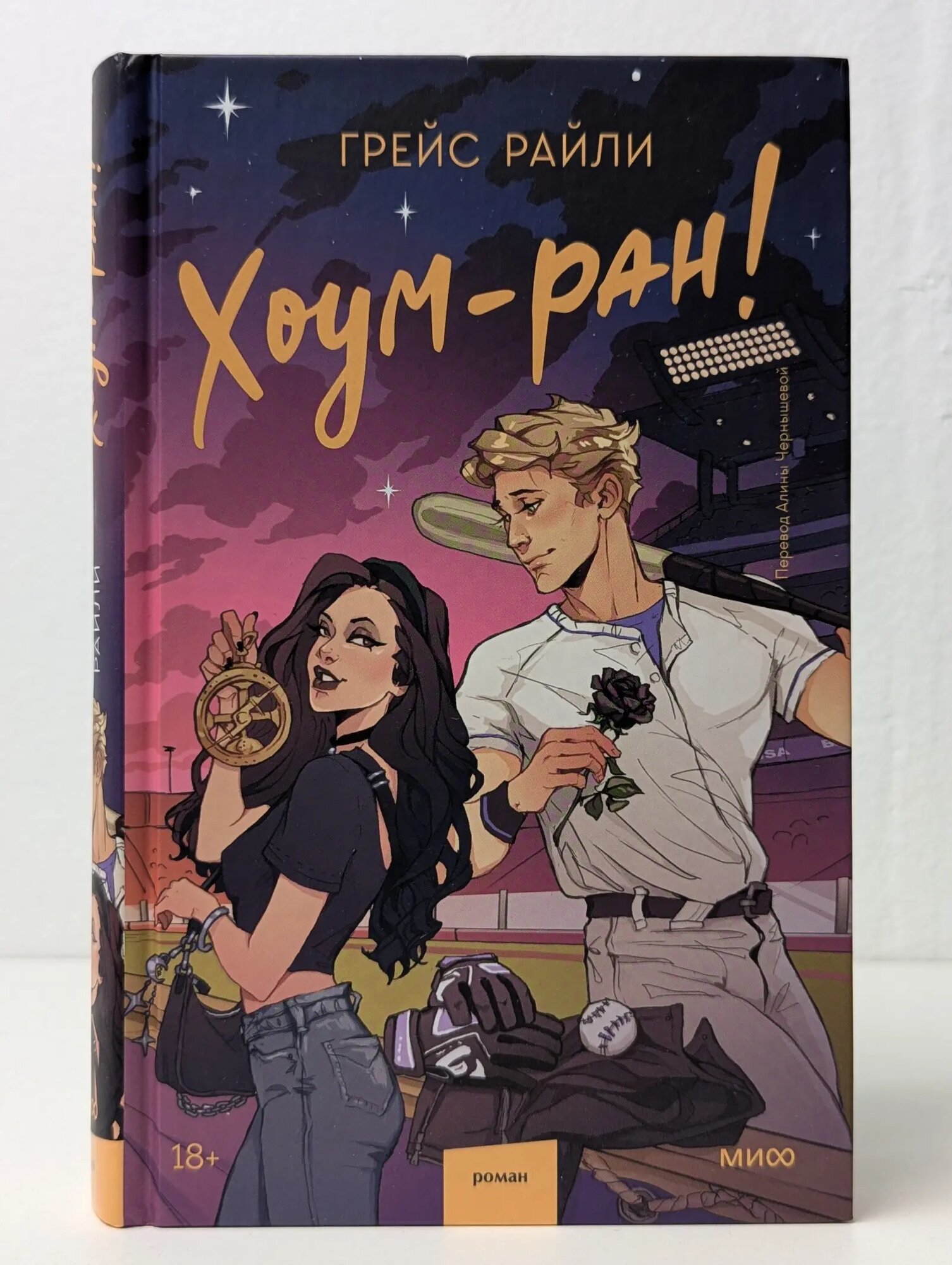 Хоум-ран! Райли Грейс 2024