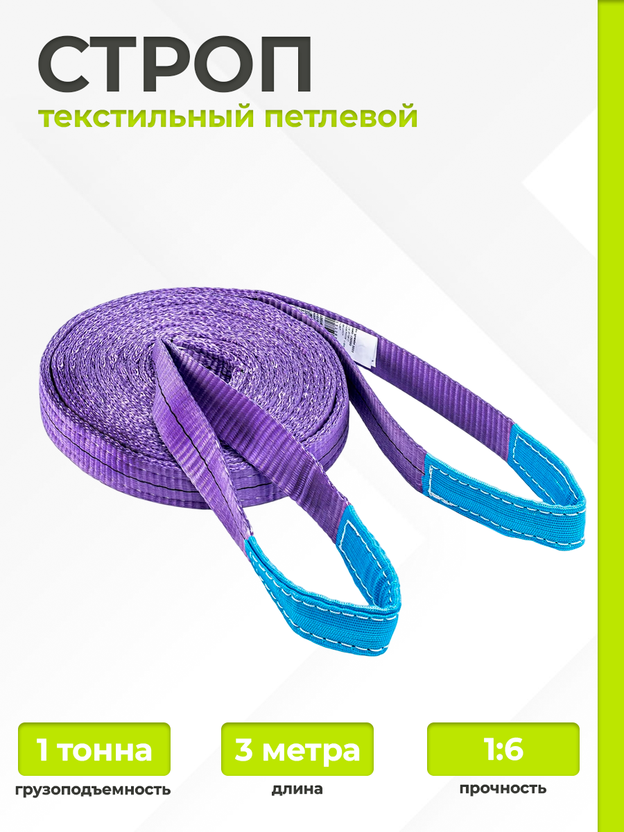 Строп текстильный петлевой ЛПСервис СТП 1т 3м, 30мм, прочность ленты 6