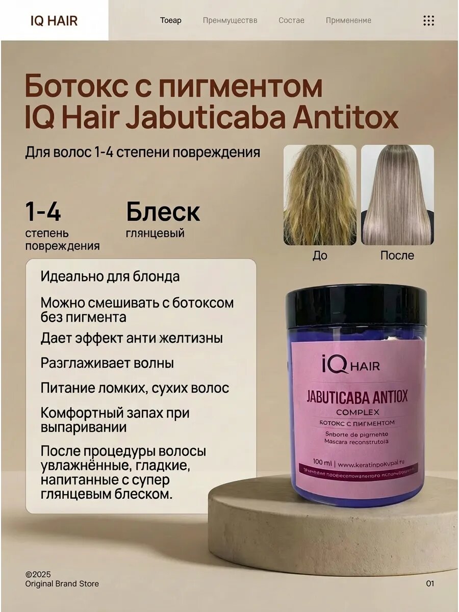 IQ Hair Jabuticaba Ботокс 100мл