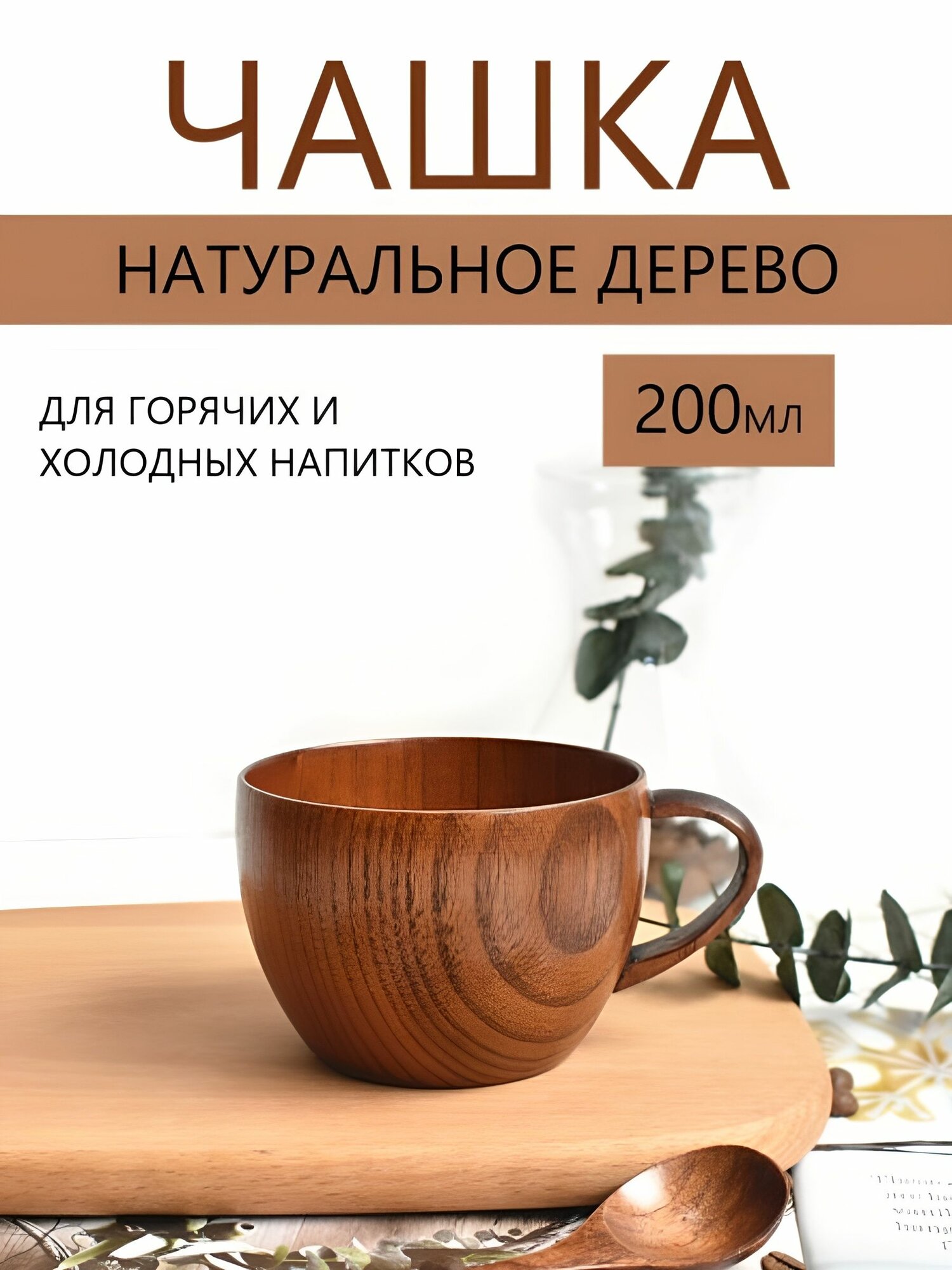 Чашка деревянная для чая и кофе 200 мл