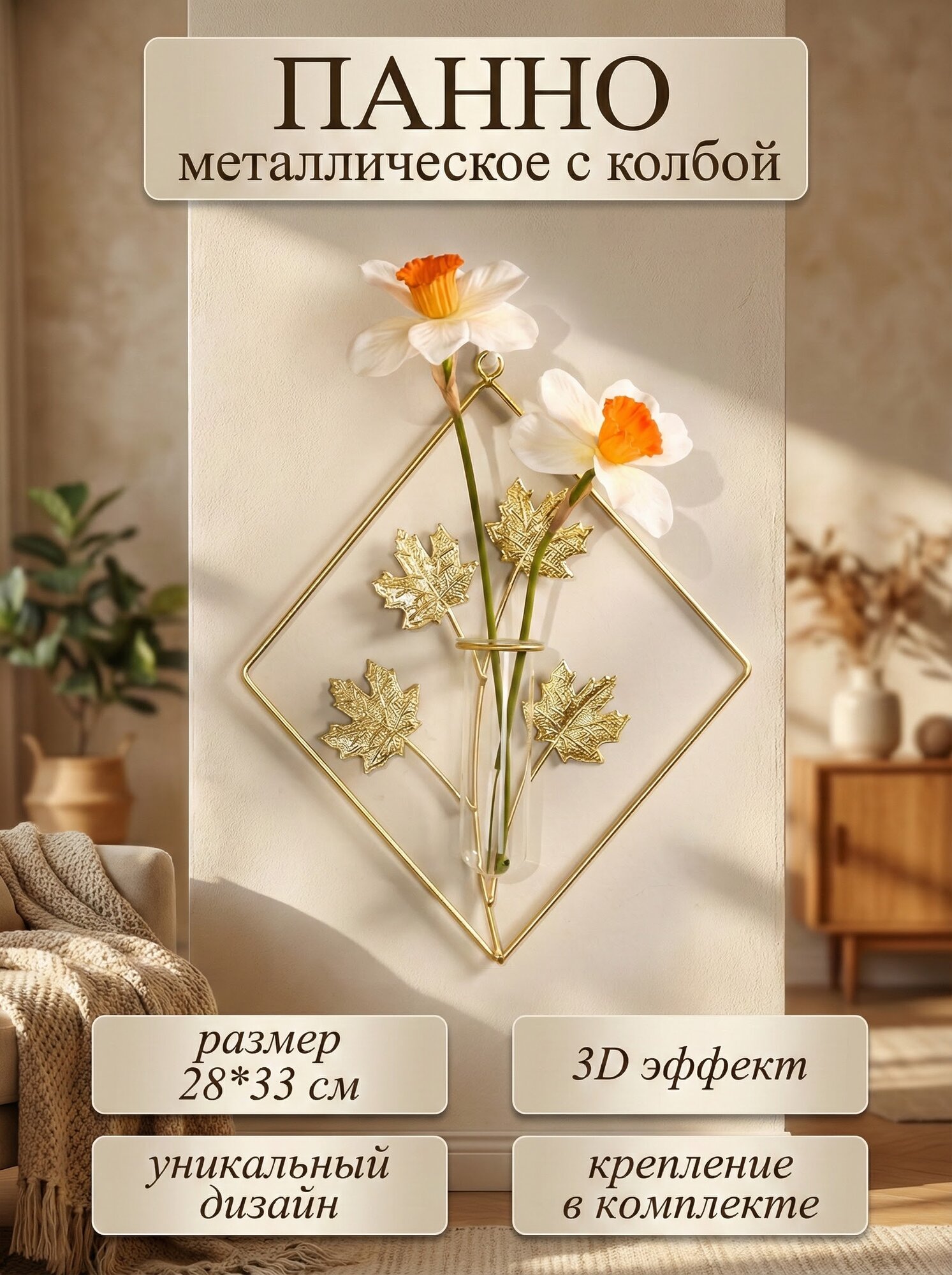 Панно настенное с колбой ромб клен из металла 28*33 Ваза для интерьера