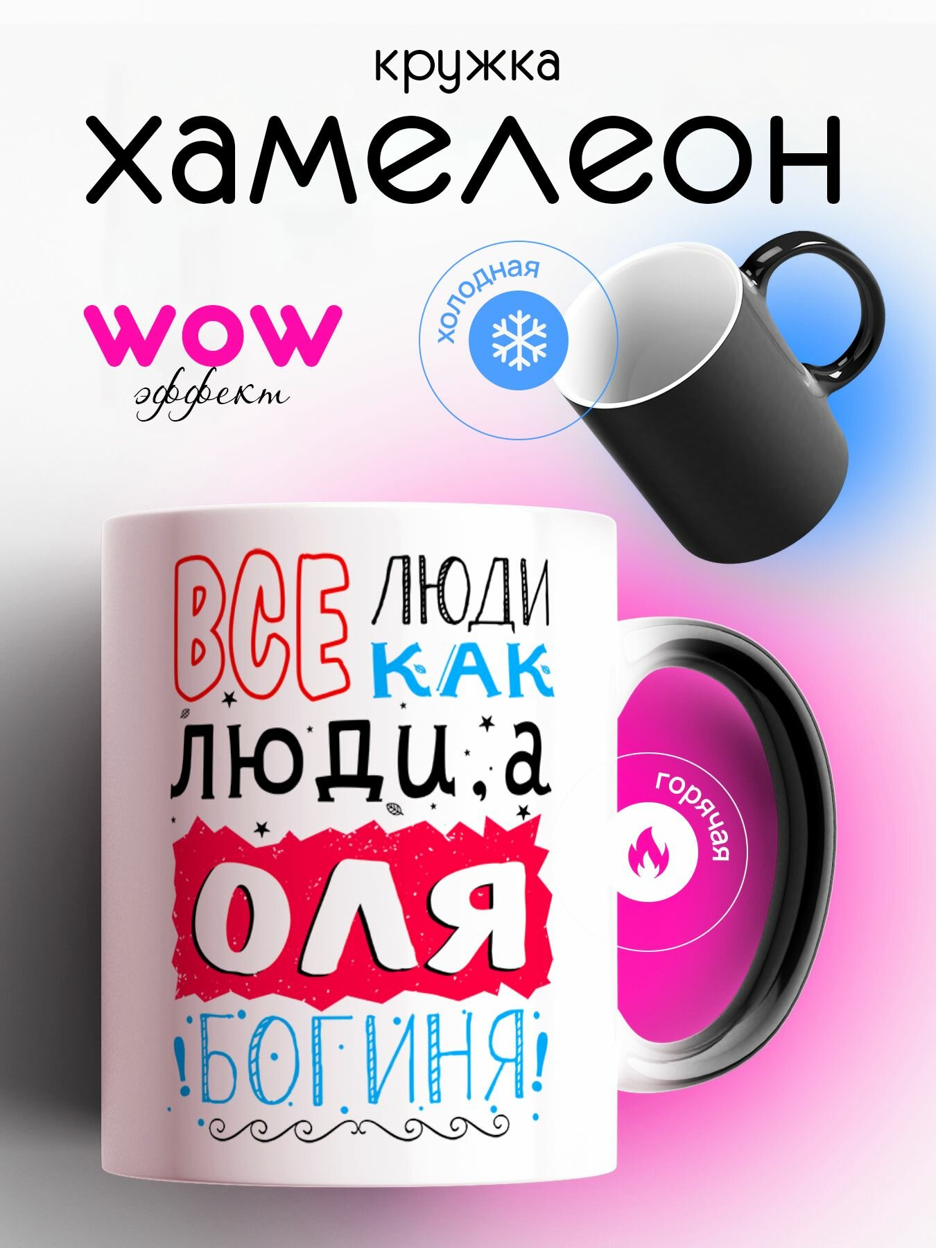 Кружка хамелеон для чая и кофе именная подарок с приколом, принтом и надписью "Все люди как люди, а Оля - Богиня"