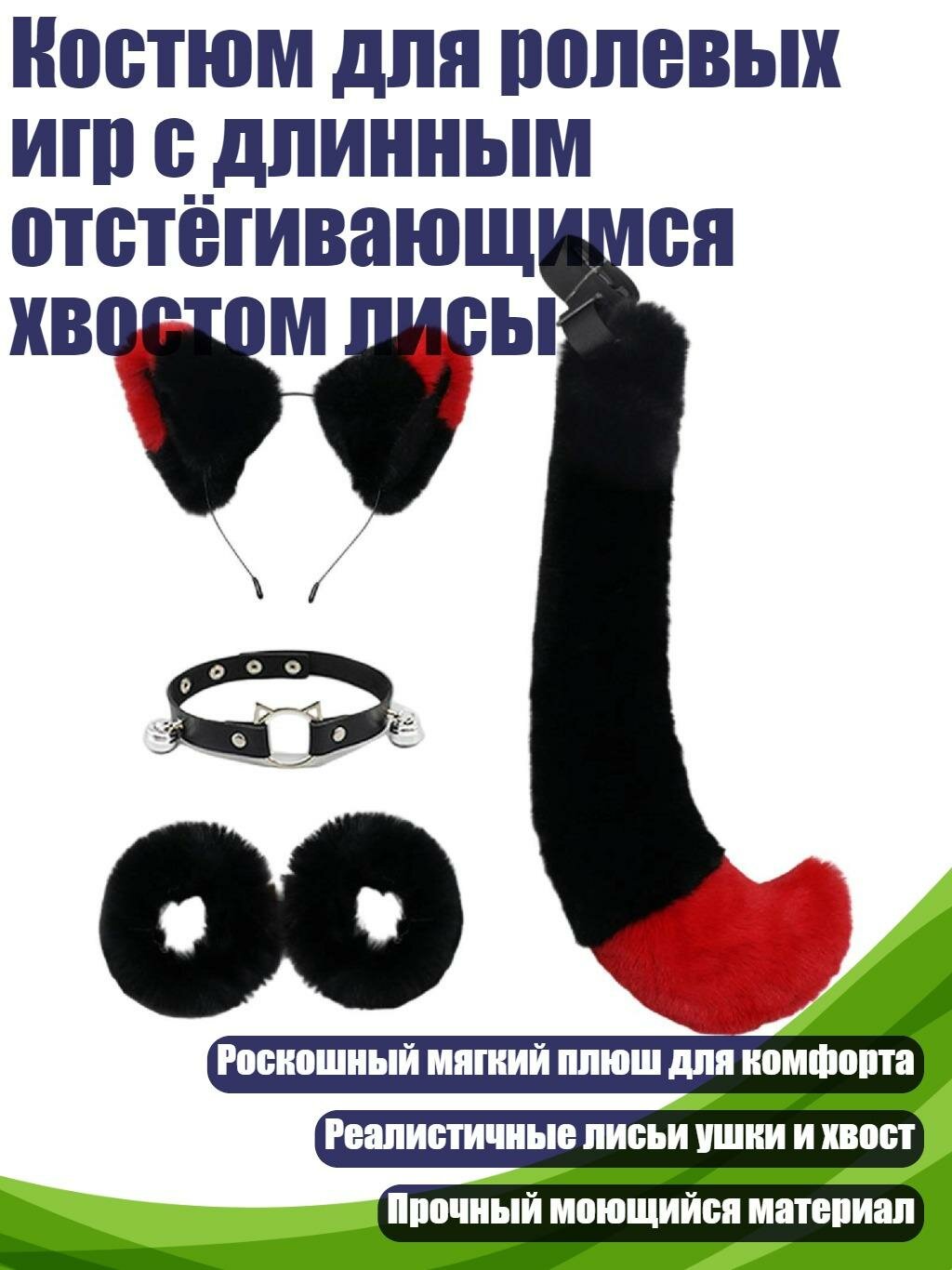 Костюм для ролевых игр с длинным отстёгивающимся хвостом лисы, Черный и красный