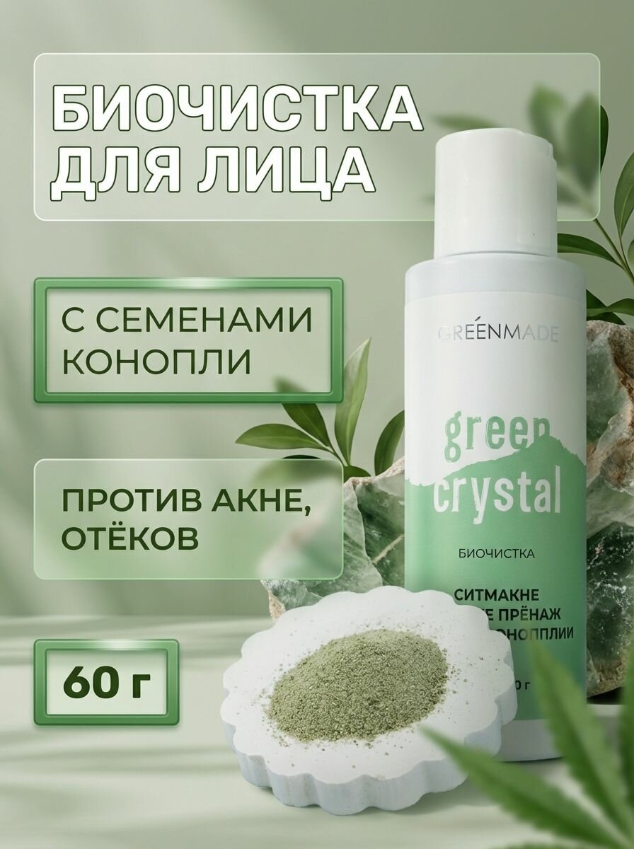 Биочистка Green crystal Анти-акне + Лимфодренаж с семенами конопли натуральная минеральная для лица 60 г