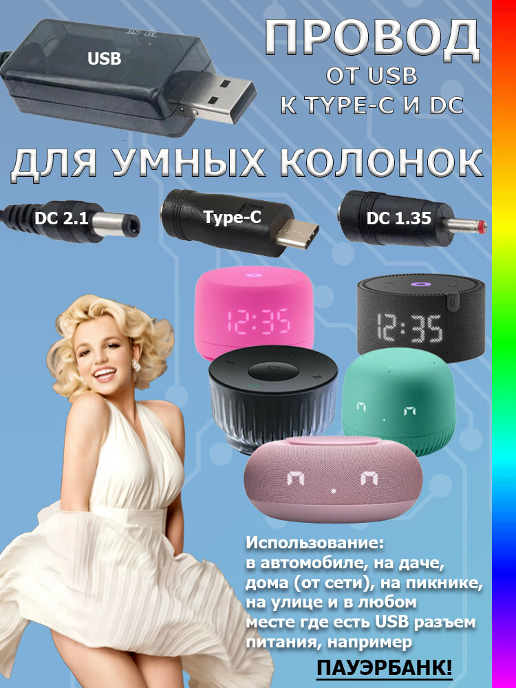 Провод для умной колонки USB к Type-C или DC