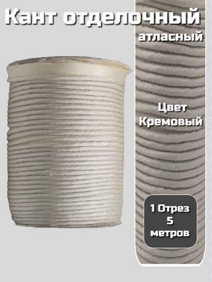 Кант отделочный, окантовочный атласный 12 мм 5 метров. (6004) Кремовый