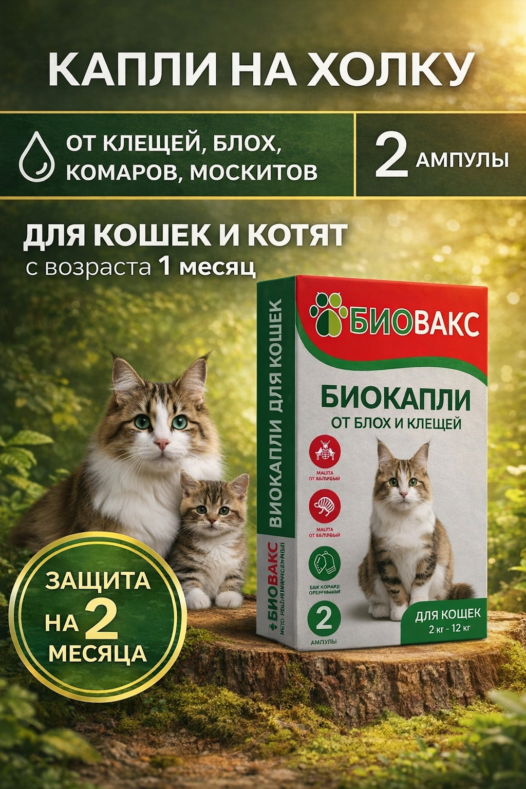 Капли от блох и клещей, власоедов для кошек на холку, антипаразитарные