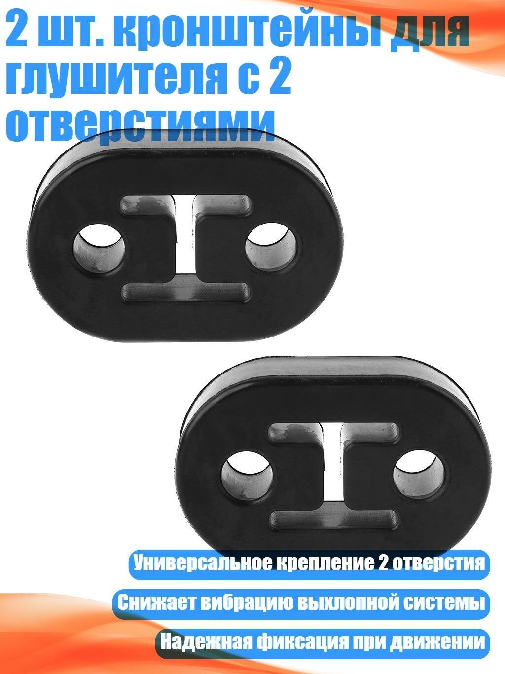 2 шт. кронштейны для глушителя с 2 отверстиями, Черный