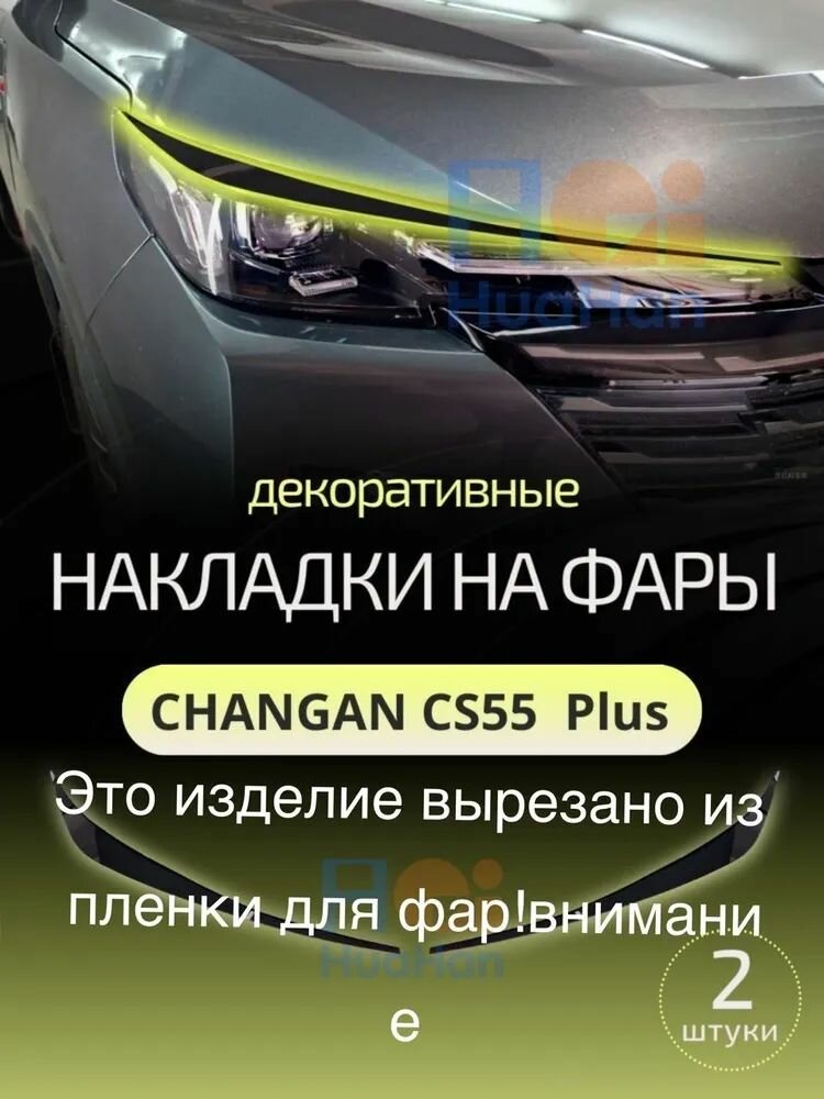 Накладка на автомобиль на фары, 2 шт.