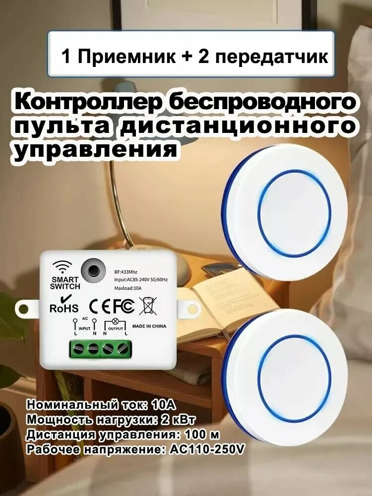 Радиоуправляемое реле, , 2 пульта, 433 МГц, белый