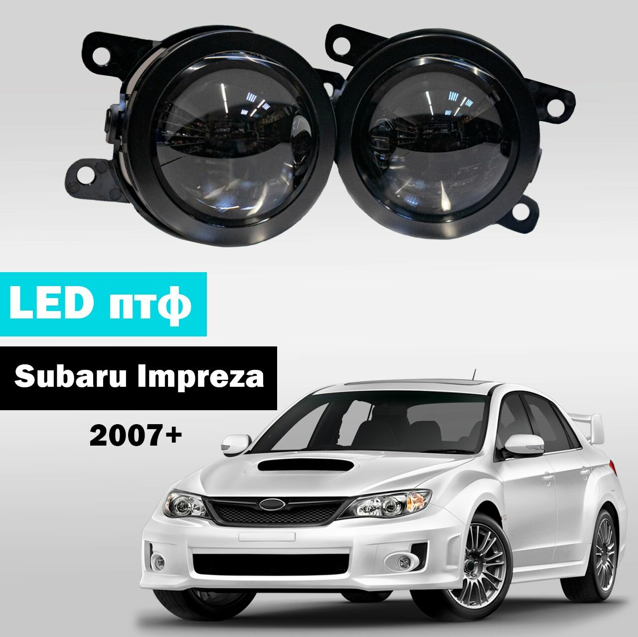 Противотуманные фары Subaru Impreza 3,4,5 поколения Светодиодные туманки Bi-LED птф Субару Импреза