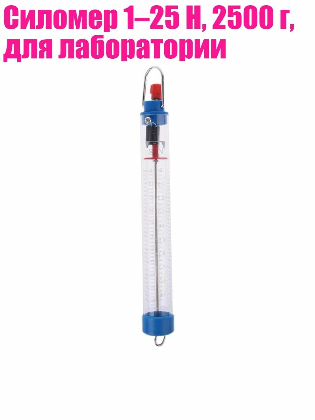 Силомер 1 25 Н, 2500 г, для лаборатории, 1N