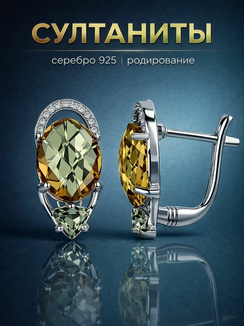 Серьги серебро, 925 проба, родирование, султанит, фианит