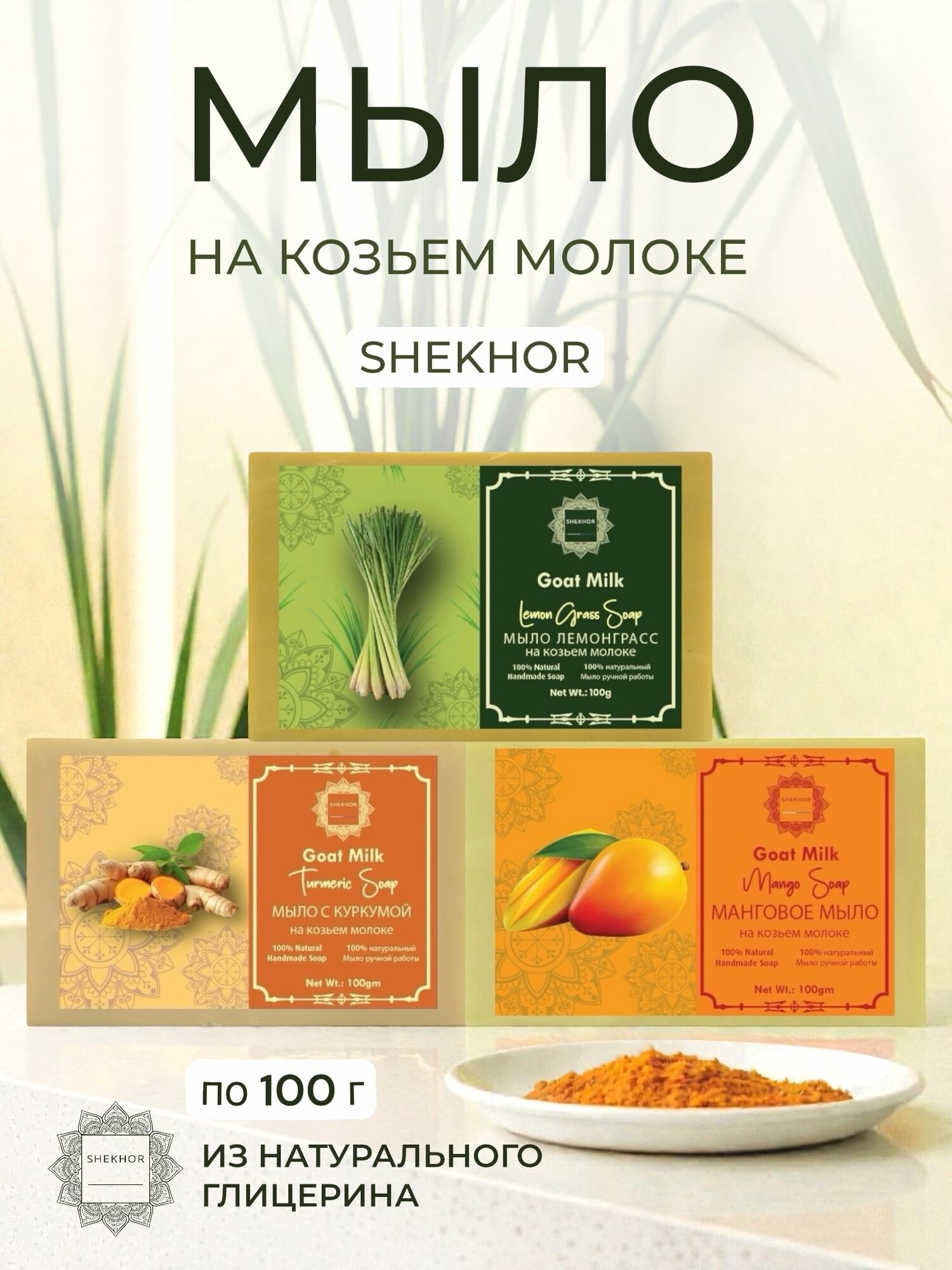 Набор мыла ручной работы SHEKHOR натуральное Индия / Лемонграсс (м), Манго (м), Куркума (м) - 3 шт по 75-100 г