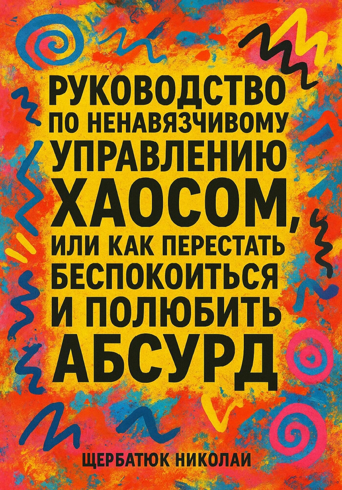 Руководство по ненавязчивому управлению хаосом, или Как перестать беспокоиться и полюбить абсурд [Цифровая книга]