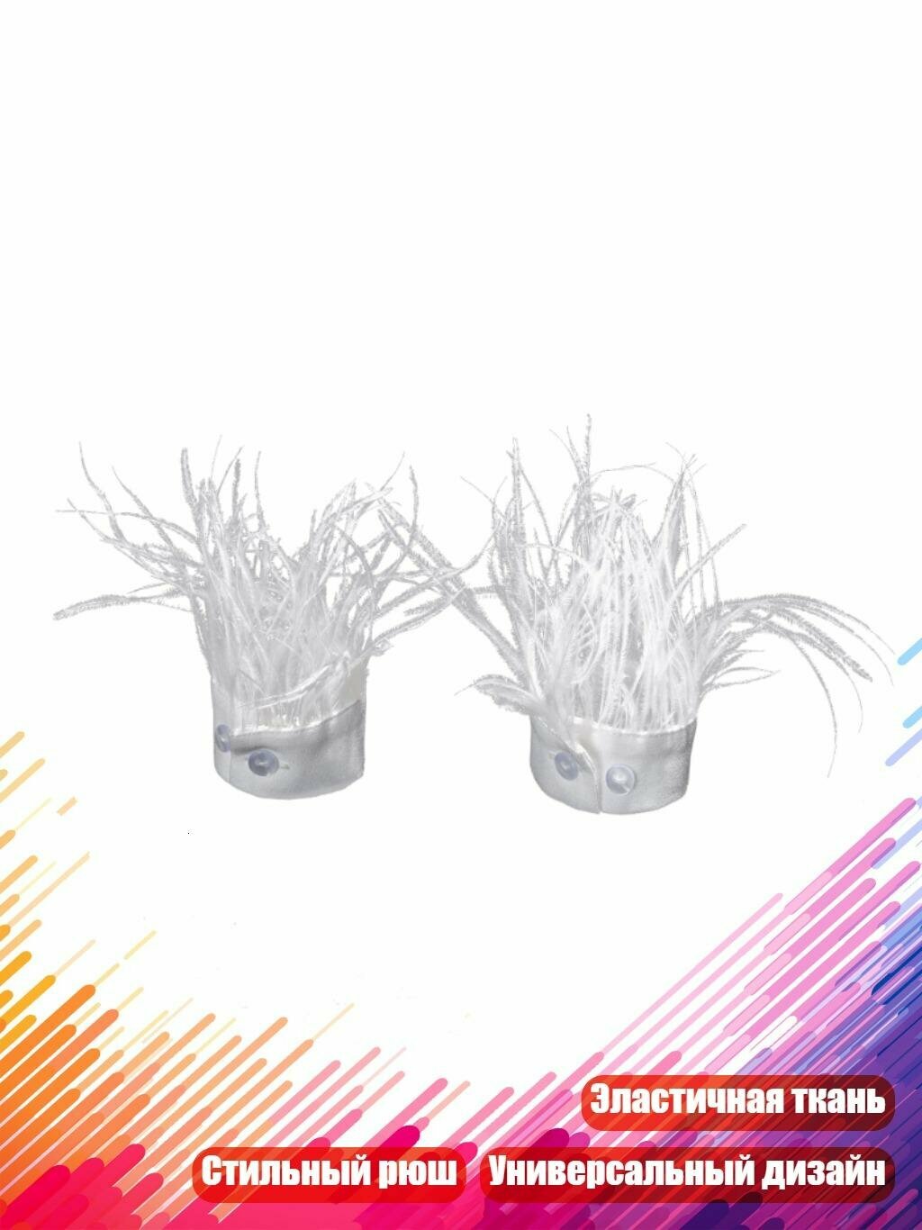 Рюшевые манжеты-накладные рукава