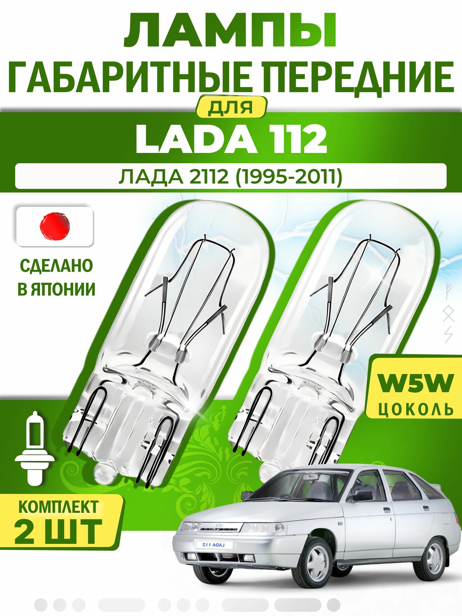 Японские лампы габаритные передние для LADA 112 / лада 2112 (1995-2011), W5W (комплект 2шт) LYNXauto