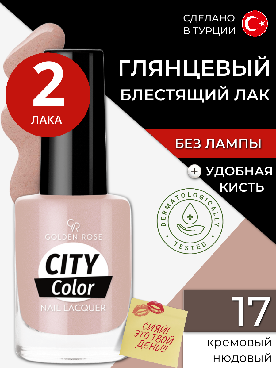 Глянцевый лак для ногтей стойкий быстросохнущий без лампы блестящий, обычный нюдовый Golden Rose City Color Nail, тон 17, набор лаков для ногтей 2 шт